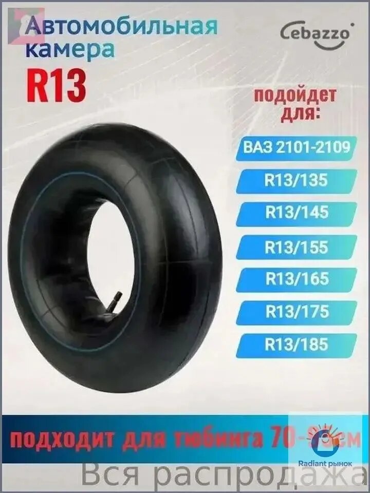 Камера колеса автомобильная R13