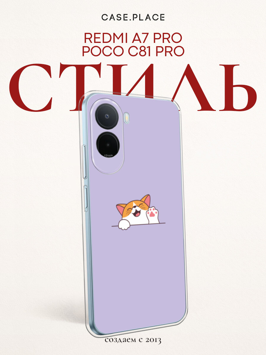 Чехол на Xiaomi Redmi A7 Pro/Poco C81 Pro / Сяоми Редми A7 Про/Поко C81 Про с принтом Веселый котик
