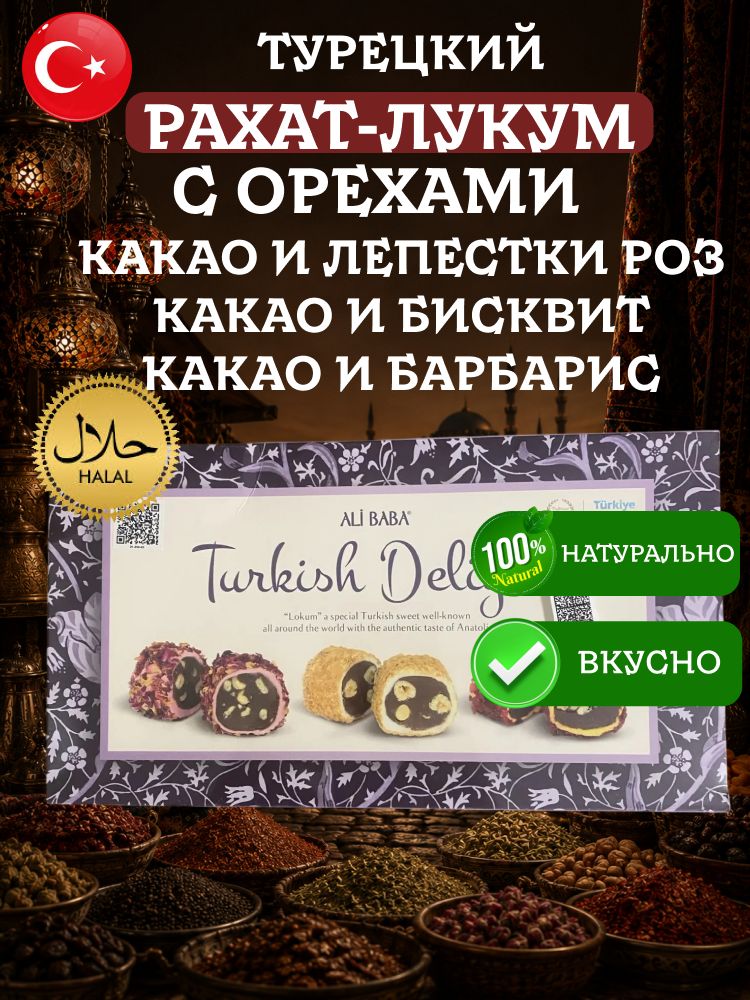 Рахат-лукум турецкий ассорти Какао Лепестки роз Бисквит Барбарис Ali Baba 350 грамм