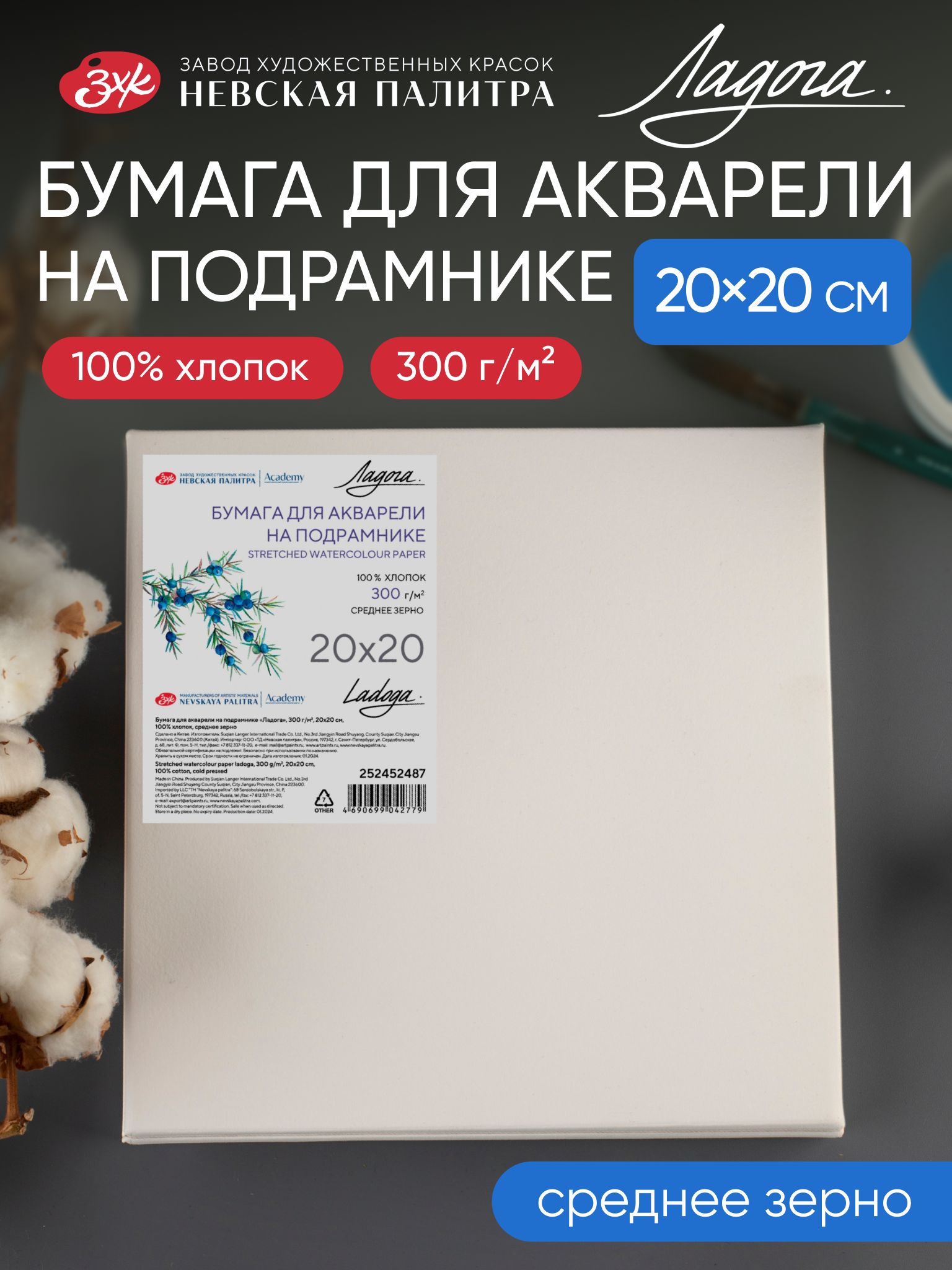 Бумага для акварели на подрамнике Невская палитра Ладога, 20х20 см, 100% хлопок, среднее зерно 252452487