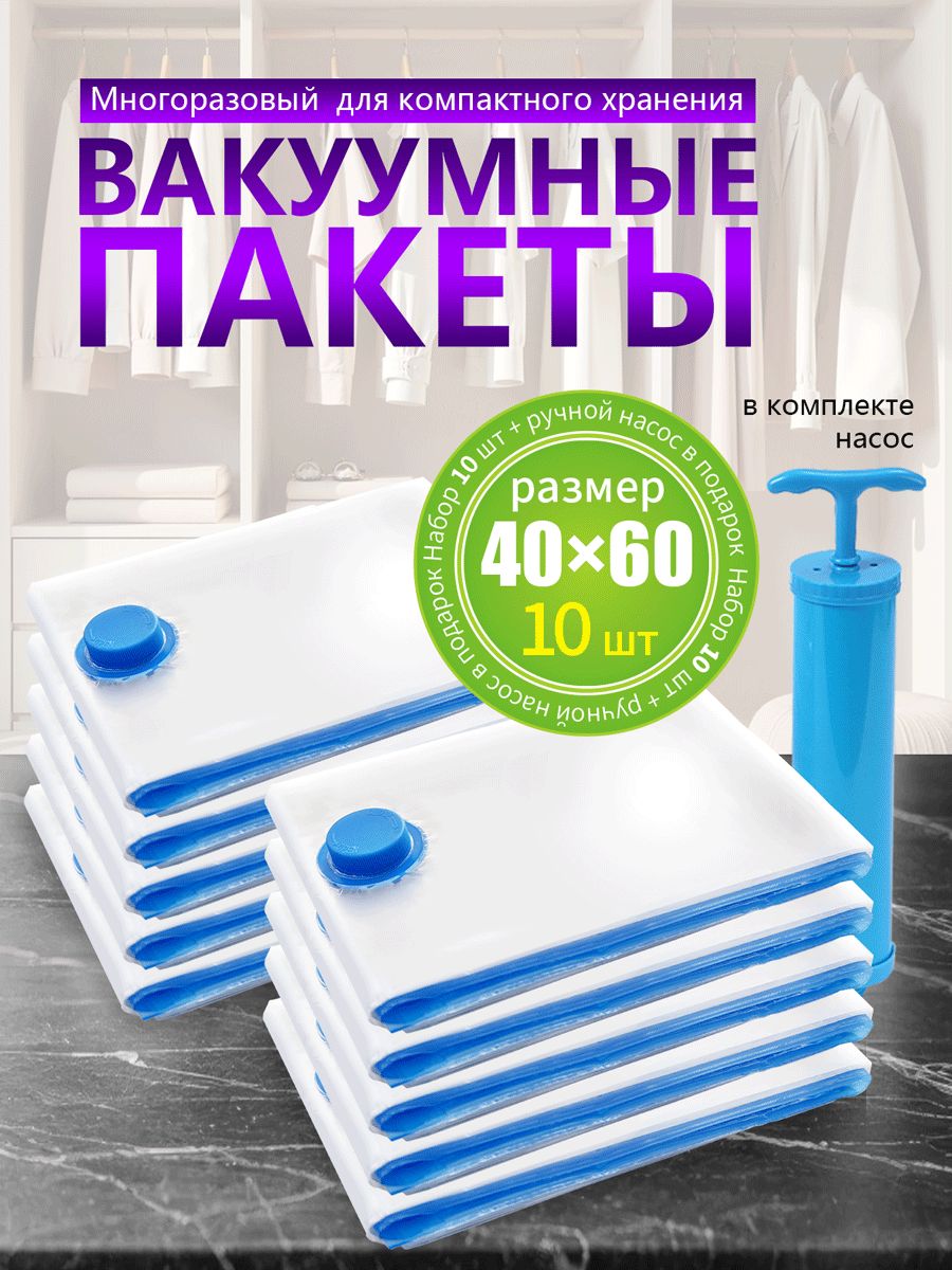 Вакуумные пакеты для одежды 10шт 0.4х0.6м с насосом и клапаном многоразовые / Вакуумные мешки для хранения вещей, одеял и пуховиков и путешествий хранение одежды и одеял многоразовые мешки пакеты для путешествий для пуховиков