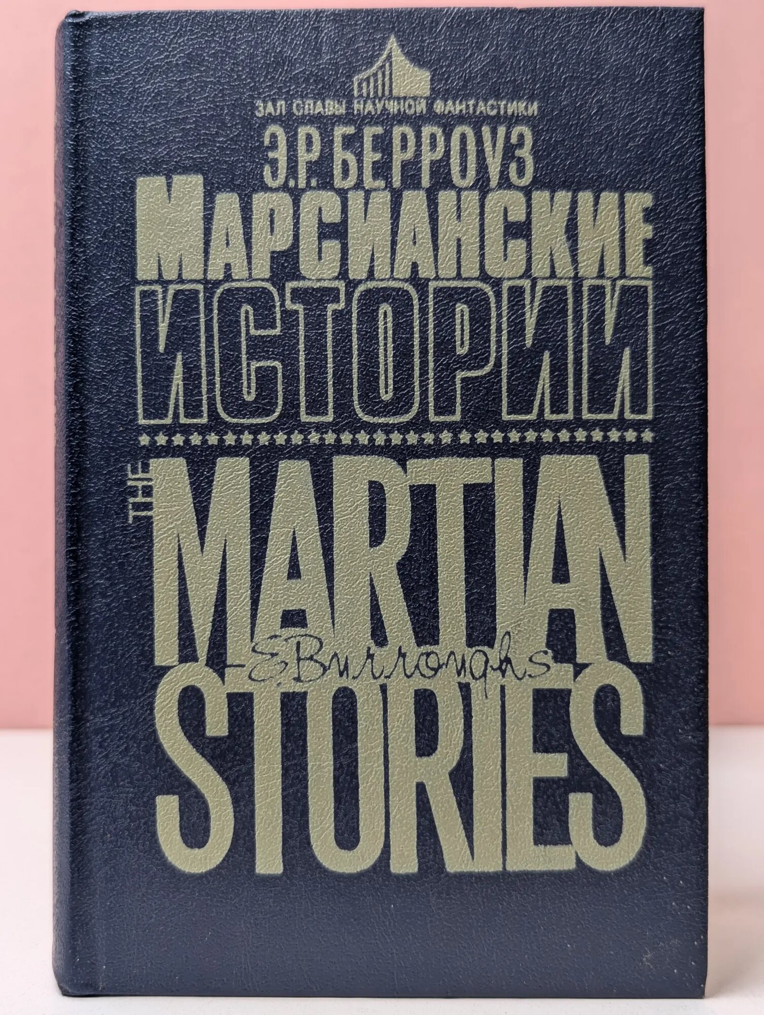 Зал славы научной фантастики. Марсианские истории Берроуз Эдгар Райс 1991