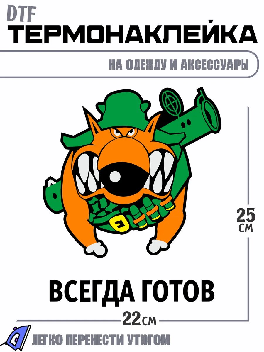 Термонаклейка Всегда Готов