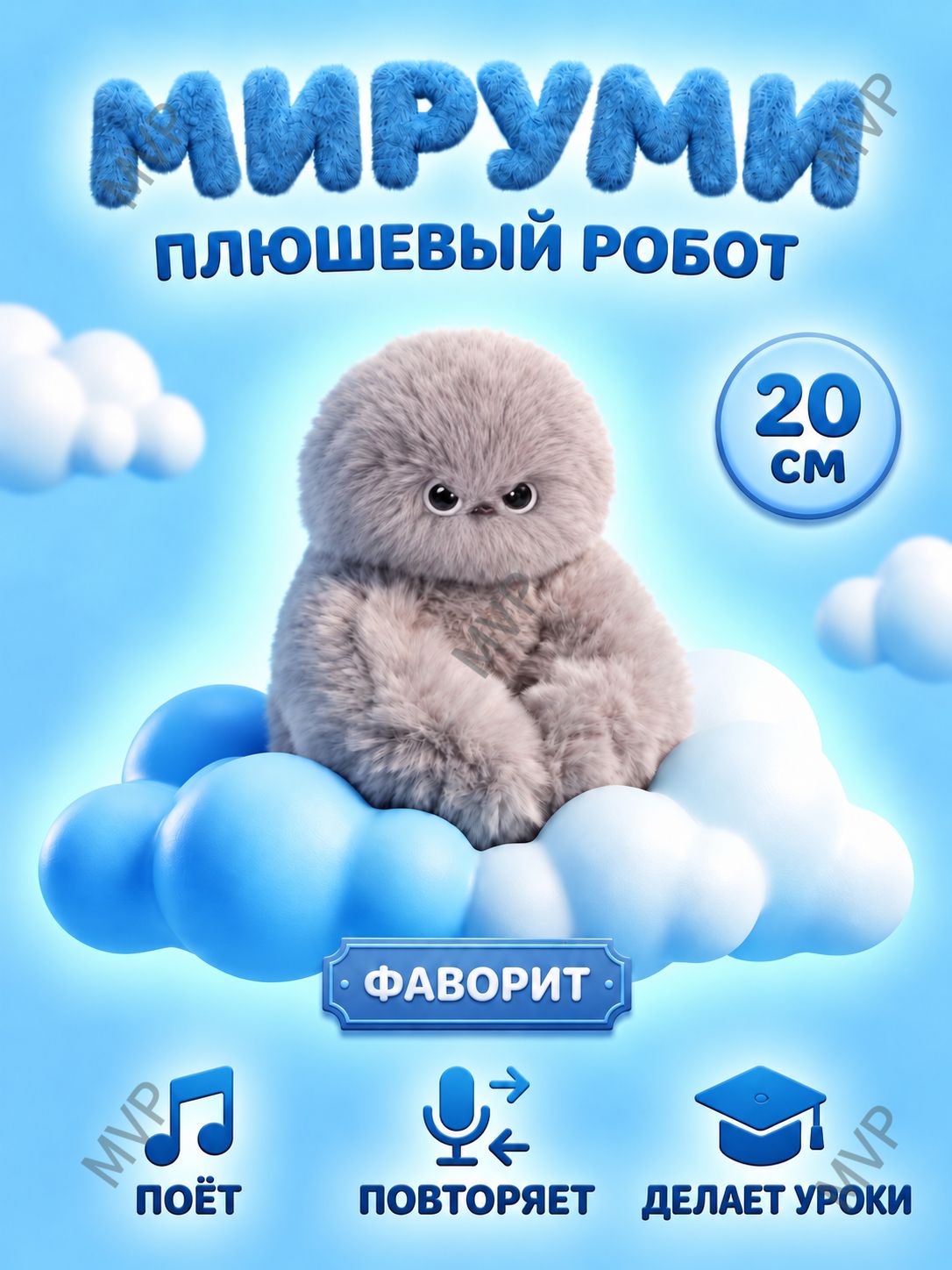 Плюшевый робот Мируми 20 см, интерактивная игрушка поёт, повторяет слова и помогает делать уроки