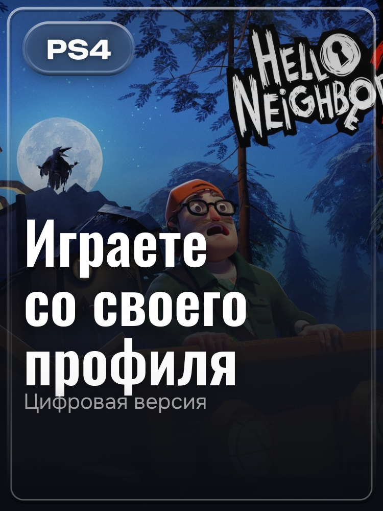 Hello Neighbor 2 для PlayStation 4: цифровая версия PSN, активация на вашей консоли