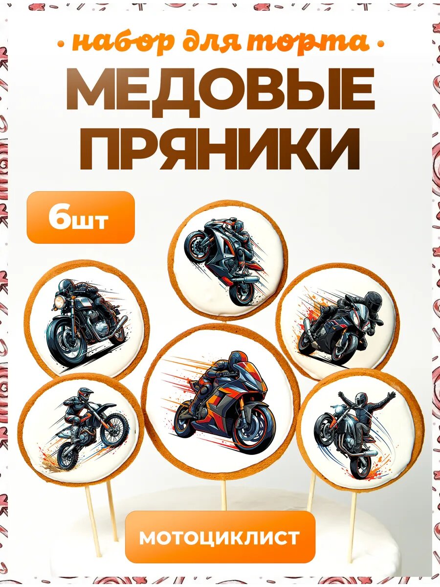 Украшения для торта. Мотоцикл. 6 шт