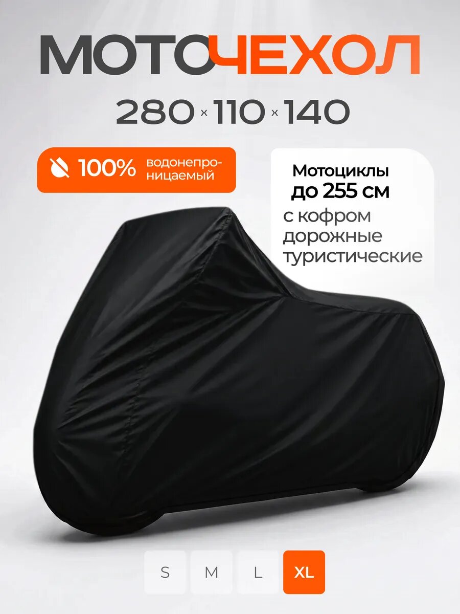 Тент для мотоцикла, размер XL, моточехол водонепроницаемый