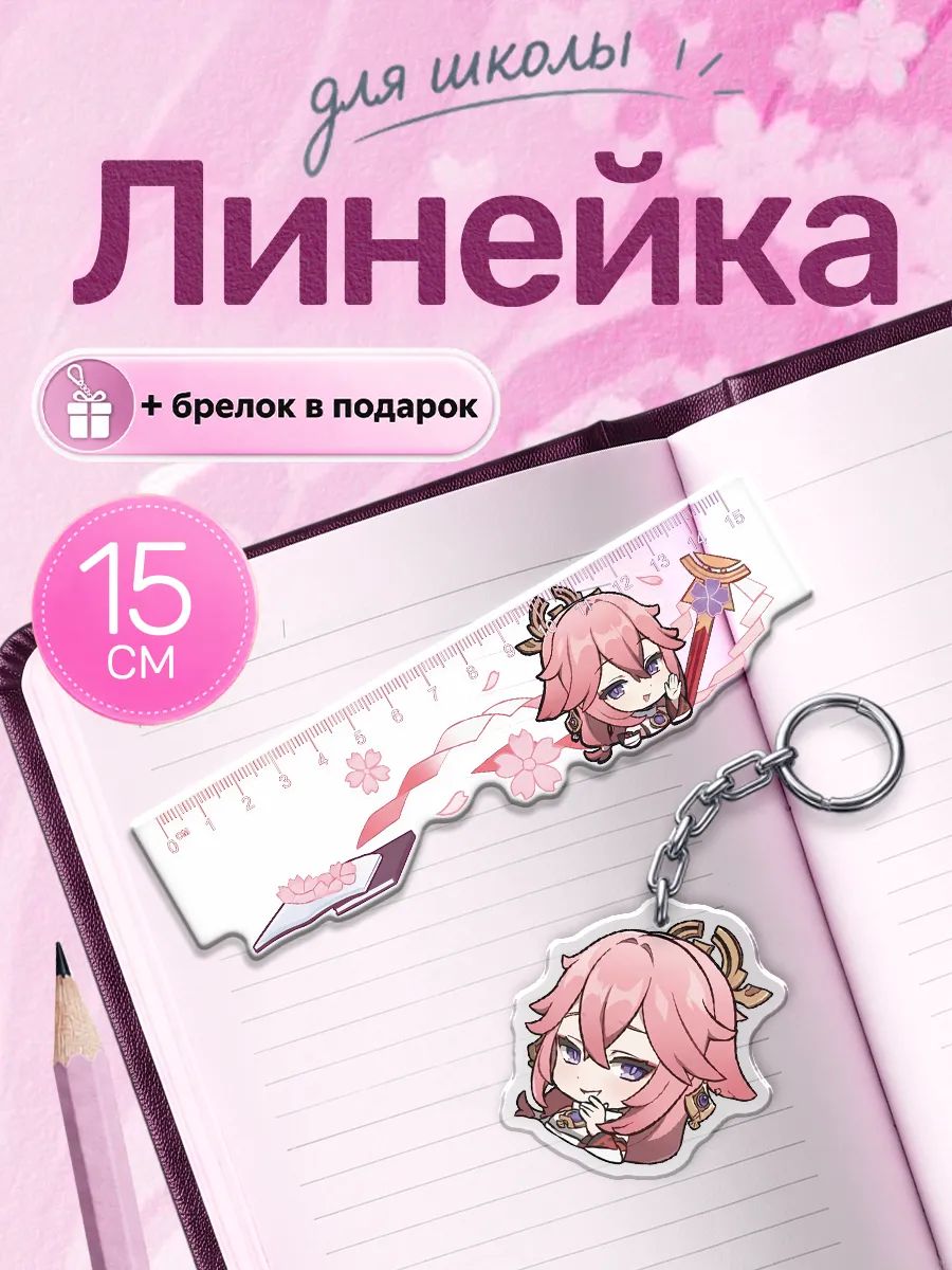 Канцелярия для школы линейка Геншин Импакт Яэ Мико