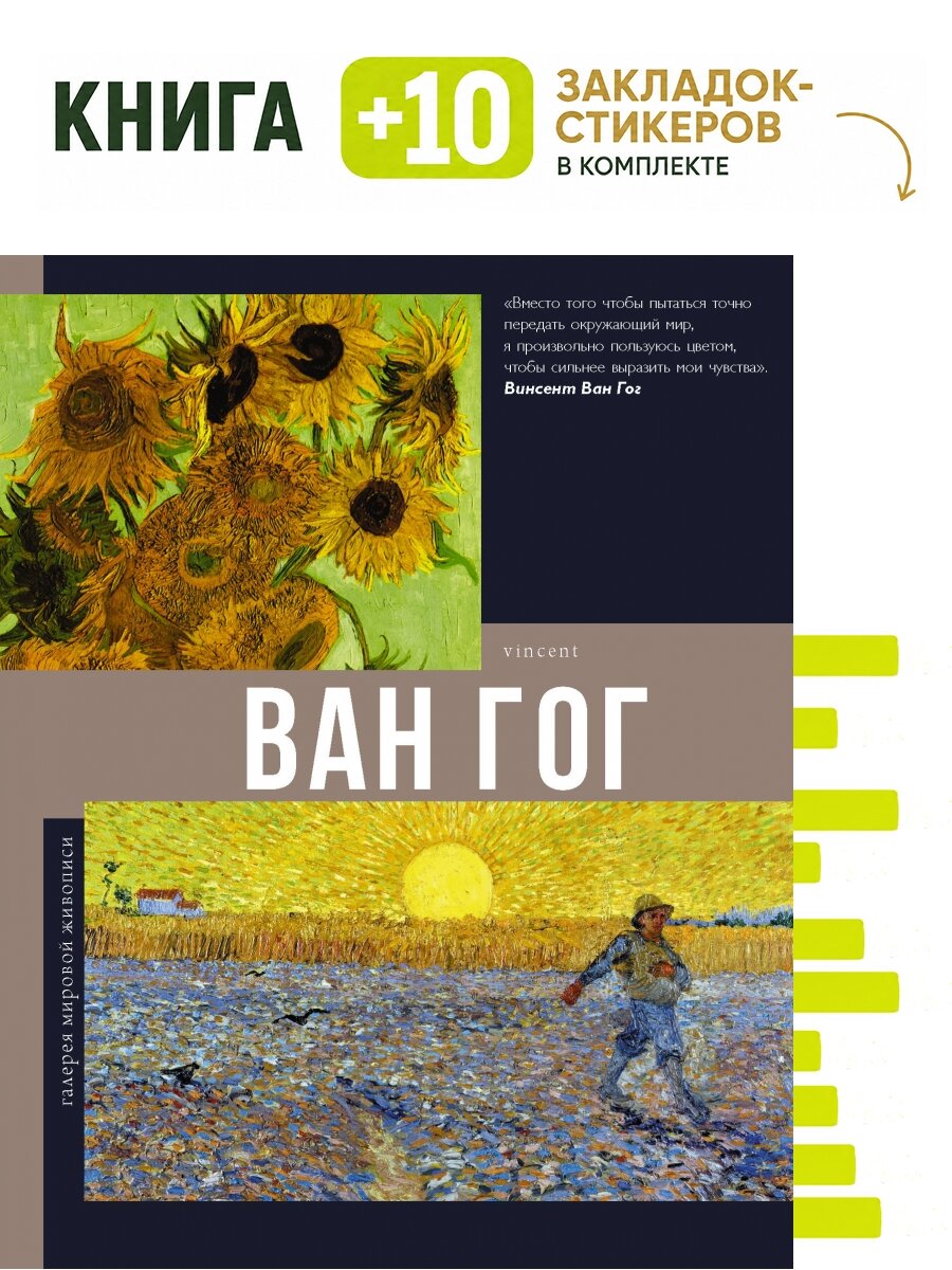 Винсент Ван Гог. Комплект: книга + 10 закладок-стикеров