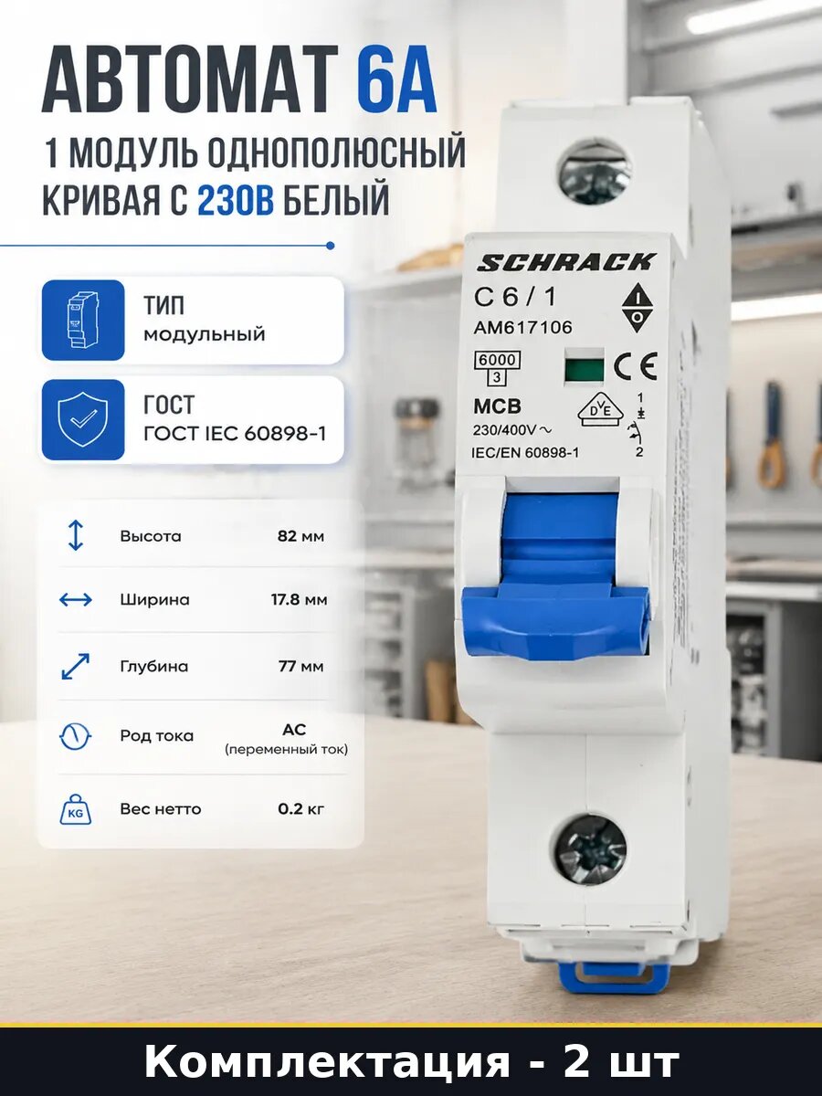 Автоматический выключатель 230в 6а на дин рейку комплект 2