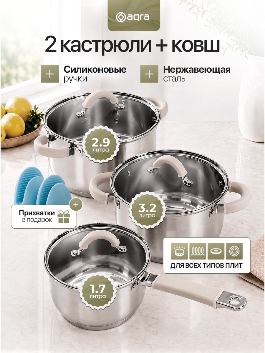 Набор кастрюль с крышкой, из нержавеющей стали, AQRA, с толстым дном, для всех видов плит