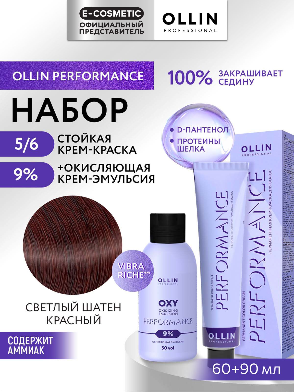 OLLIN PROFESSIONAL Набор для окрашивания волос PERFORMANCE: оксид 9% + краска 5/6 светлый шатен красный, 60+90 мл