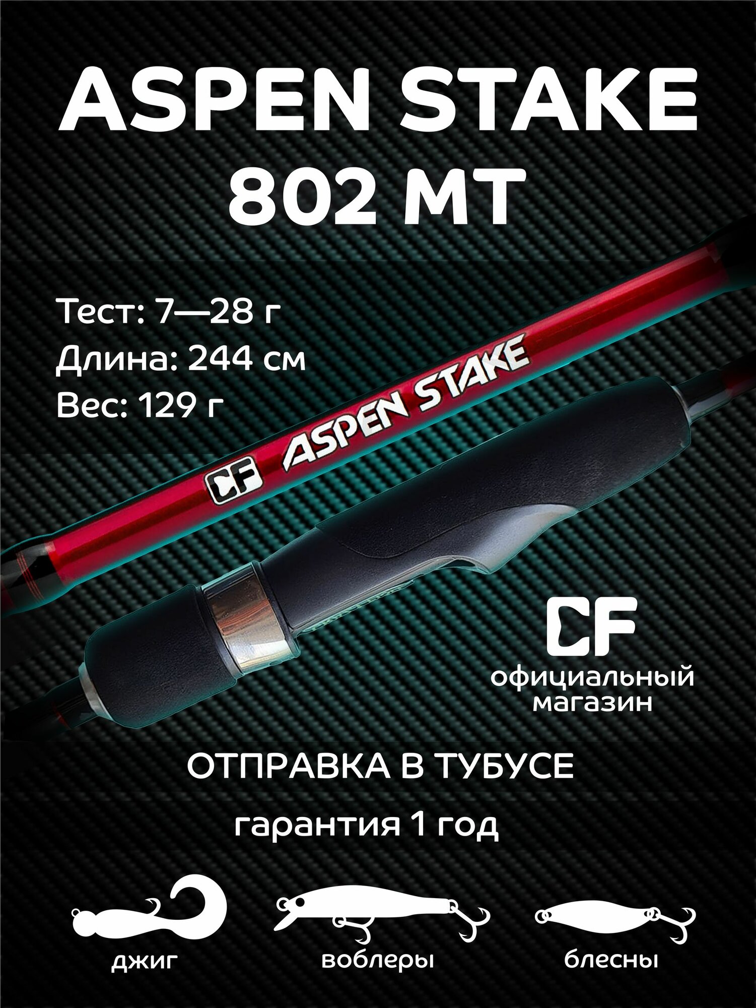Спиннинг CF Company ASPEN STAKE ASSR802MT 244 см, 7-28 гр.
