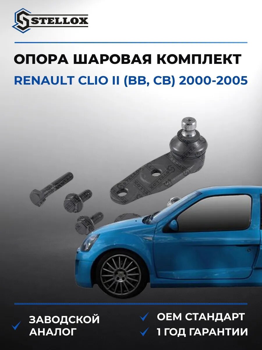 Опора шаровая Stellox 5200038ASX Рено Клио II Renault Clio II BB 2000-2005