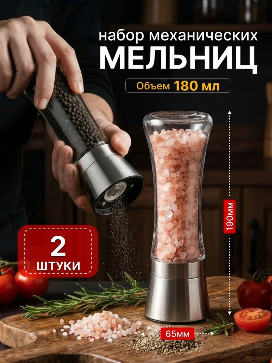 Мельница для специй соли и перца ручная (2 шт. комплекте)
