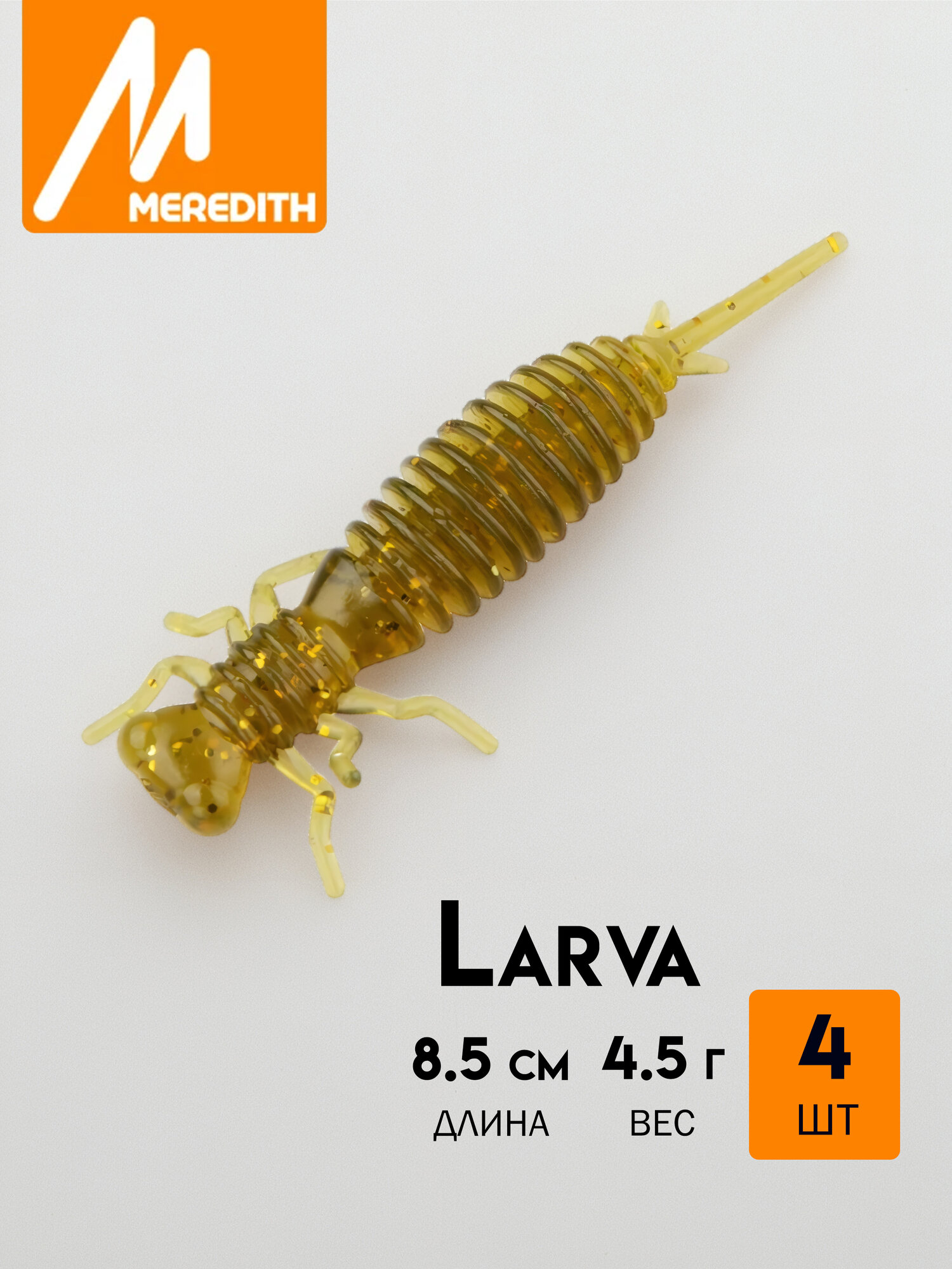 Силиконовая приманка для рыбалки MEREDITH 85 мм 4 шт / Личинка стрекозы для рыбалки / Мягкая приманка на судака, щуку, окуня Larva