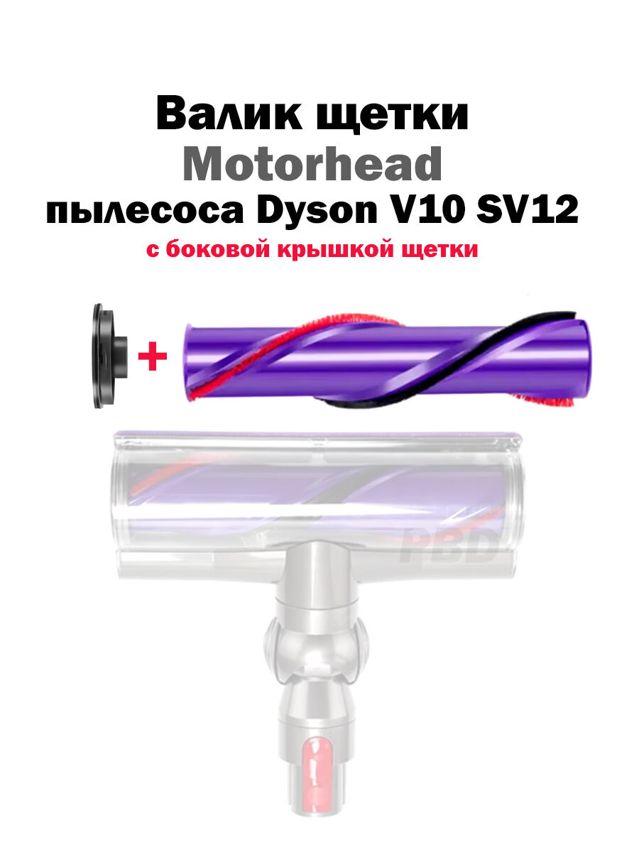 Валик с боковиной для турбощетки Dyson V10 / SV12 сменный. Ролик для мотора щетки V10 с трех-лепестковым наконечником.