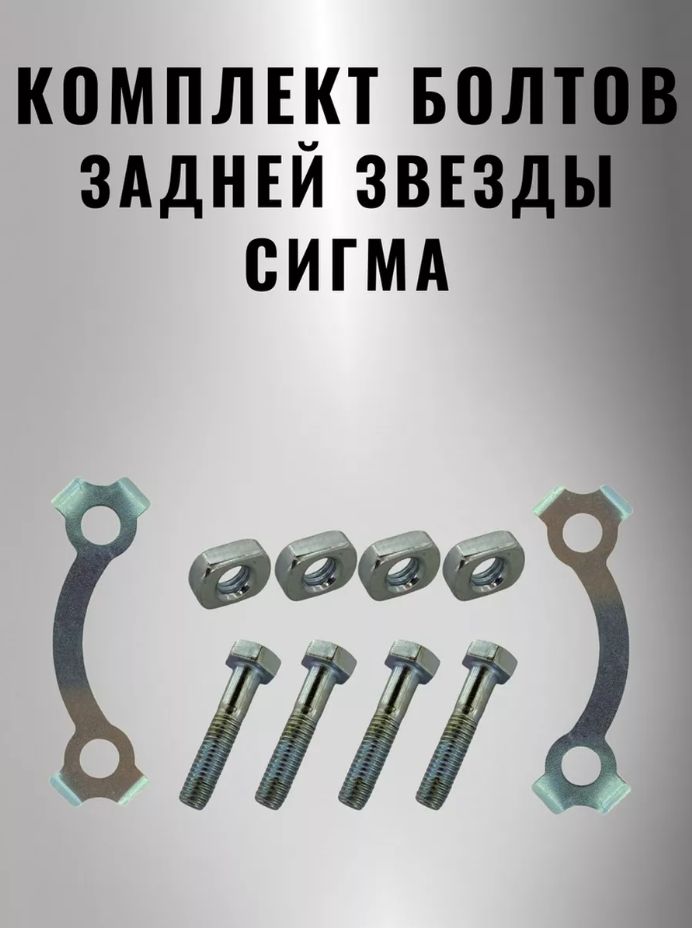 Комплект болтов и гаек с пластинами для задней звезды мотоцикла сигма
