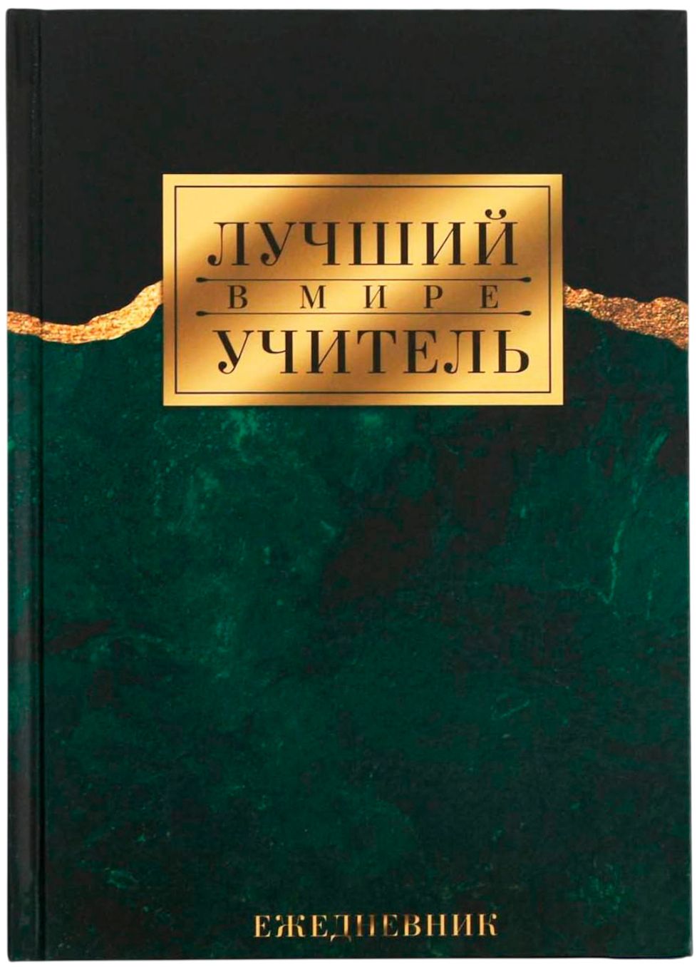 Ежедневник "Лучший в мире учитель", недатированный планер, блокнот в линию для записей, подарок учителю, твердая обложка, А5, 80 листов