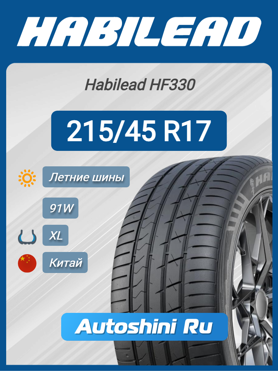 Шины летние Habilead HF330 215/45 R17 91W XL