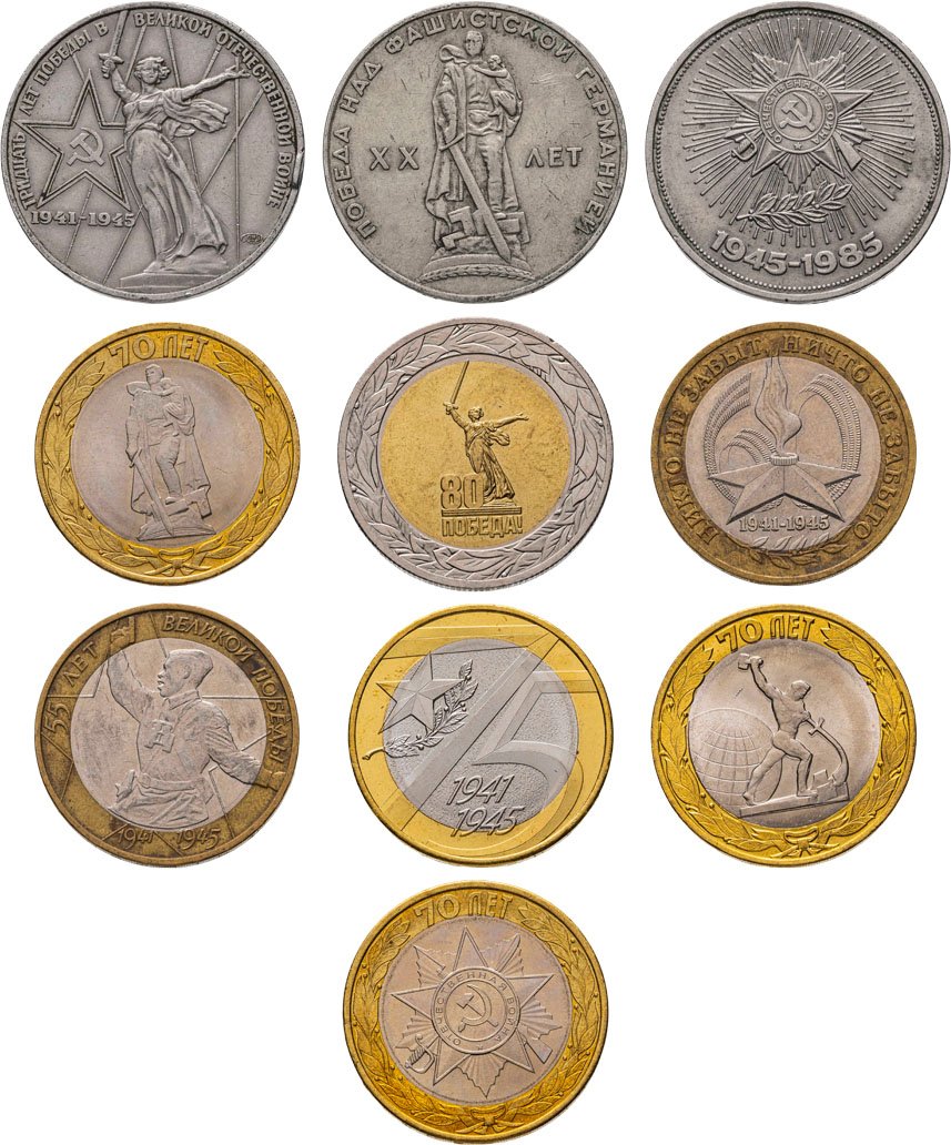 Набор из 10 монет "Великая Победа 1941-1945 гг " 1965-2025, Биметалл, в сохранности XF-UNC