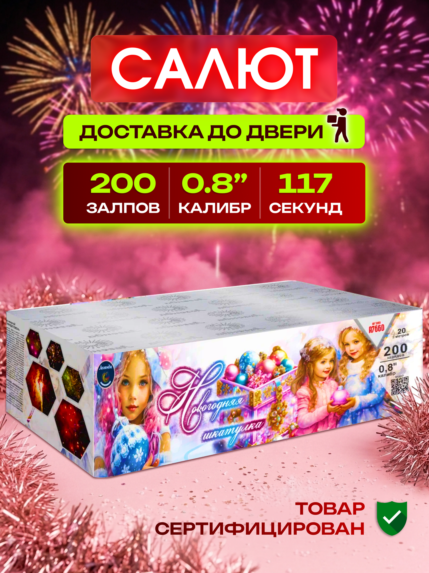 Салют фейервек Новогодняя шкатулка, количество залпов 200, калибр заряда 0.8"