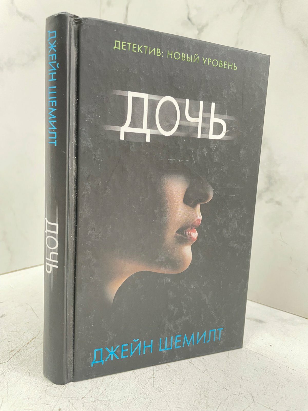 Дочь. Психологический триллер. Джейн Шемилт