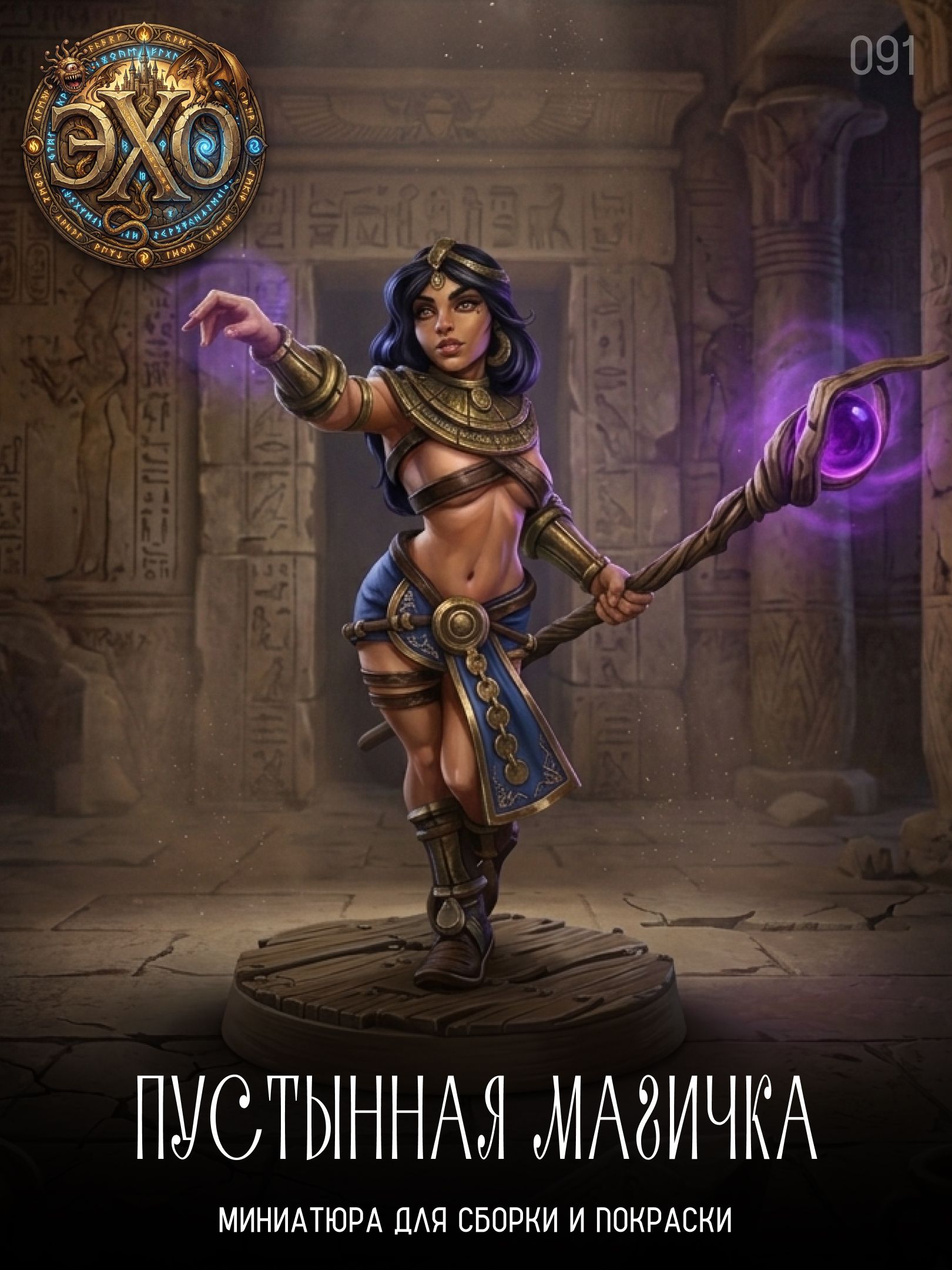 91. Пустынная магичка / миниатюра для Днд