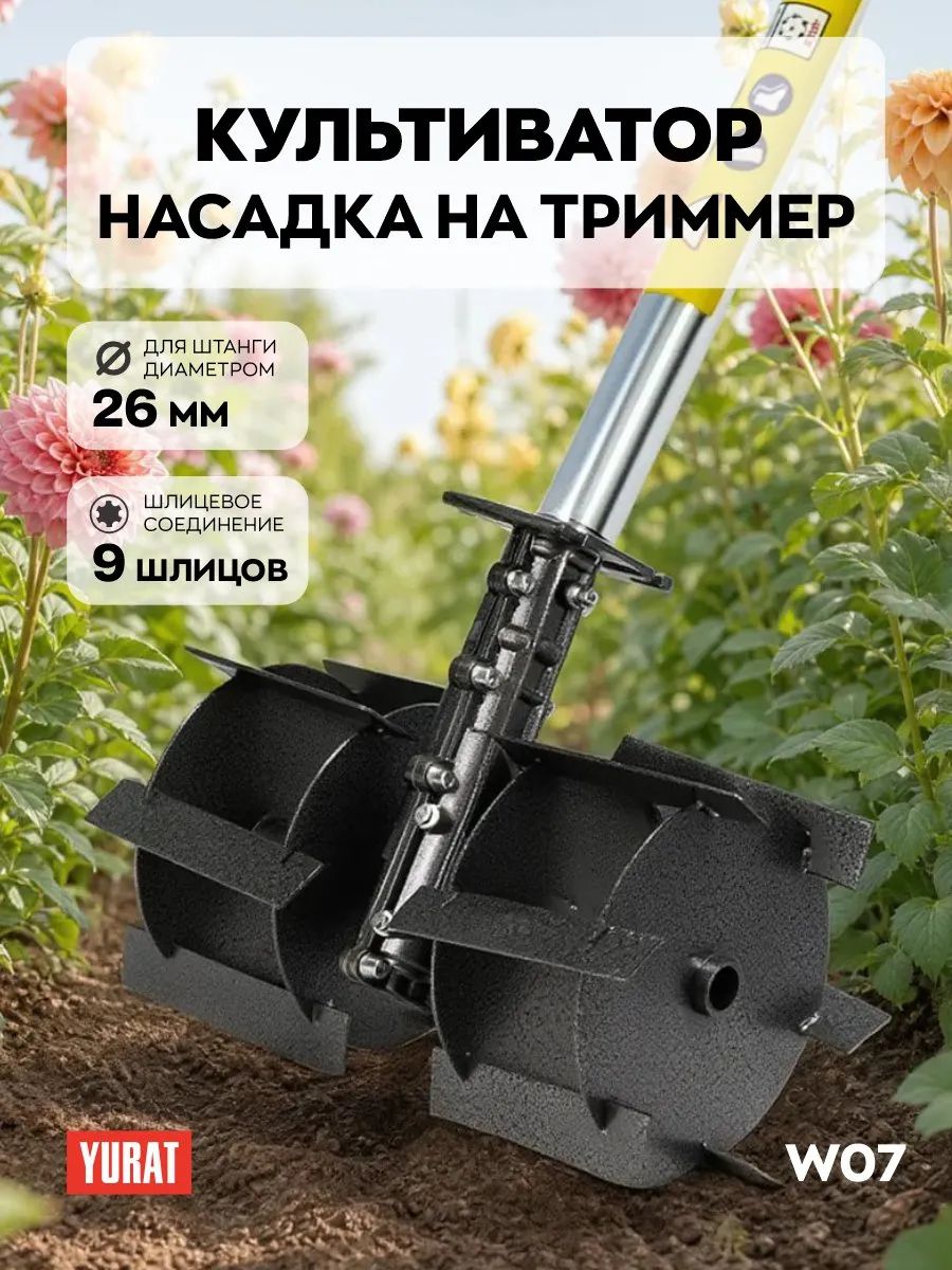 Насадка культиватор для бензокосы Культиватор Подходит для триммера со штангой 26мм 9Т