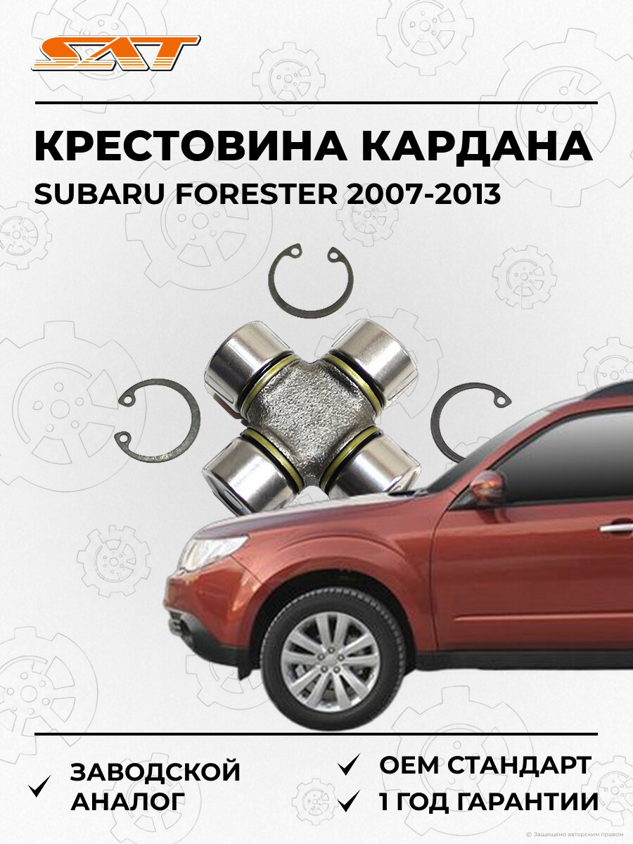 Крестовина кардана SAT ST0437113020 Subaru Forester 3 2007-2013 Субару Форестер