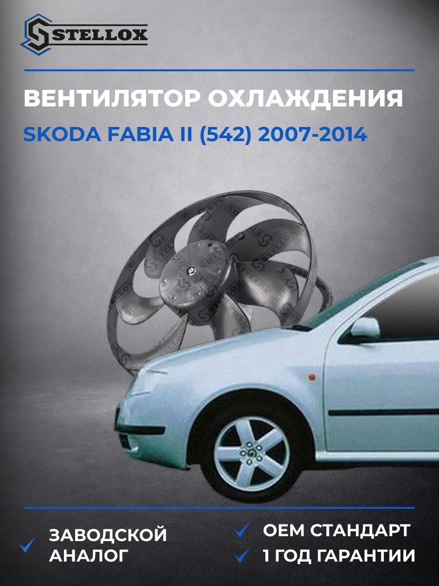 Вентилятор охлаждения Stellox 2999002SX Шкода Фабия II Skoda Fabia II 2007-2014