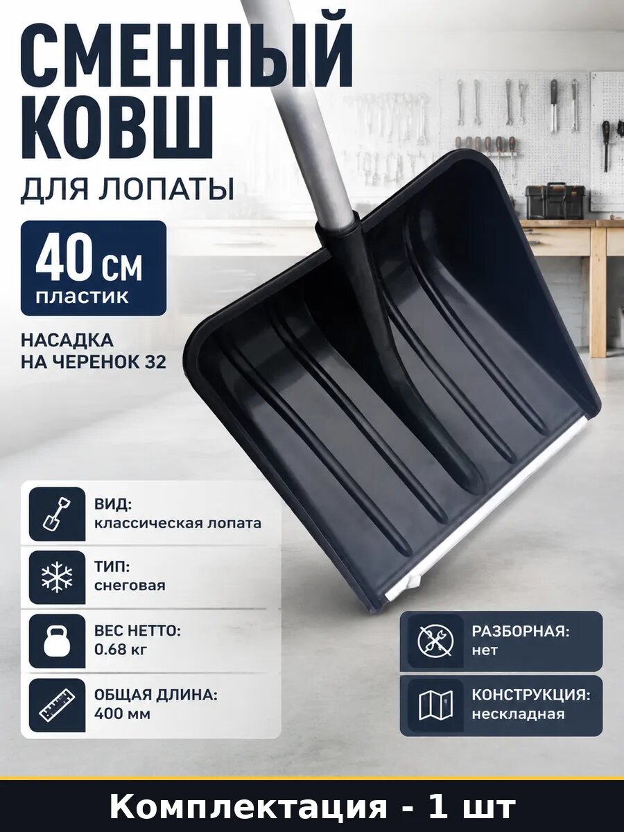 Сменный ковш для лопаты 40 см пластик насадка на черенок 32
