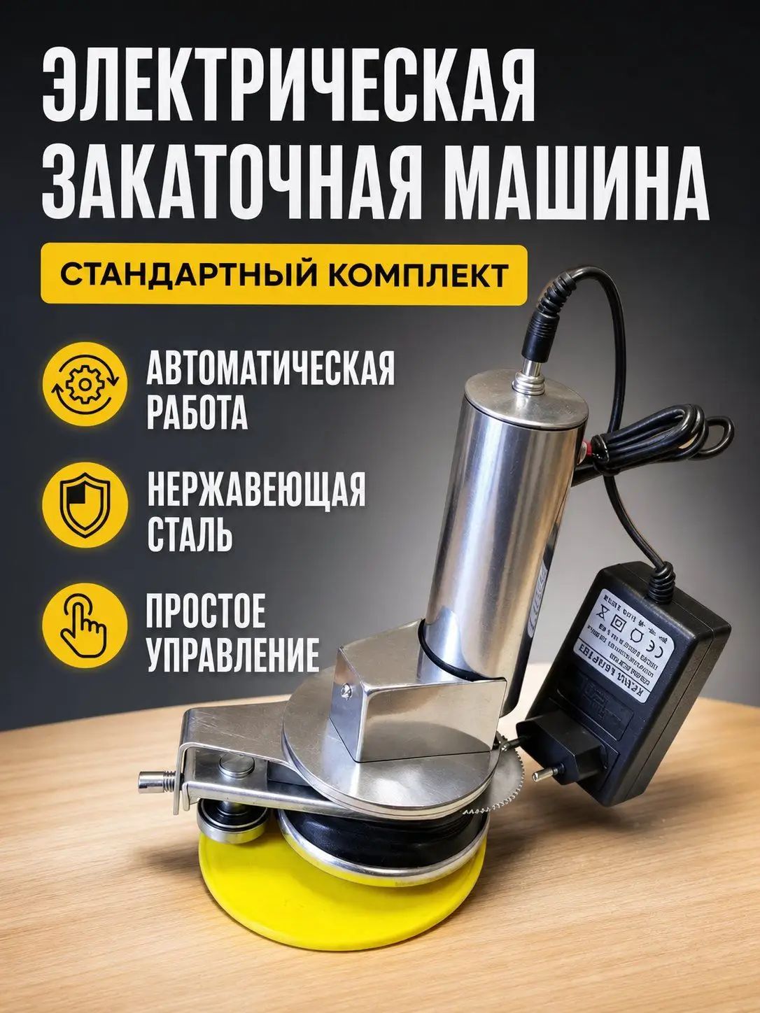Закаточная машинка, 1 предм.-