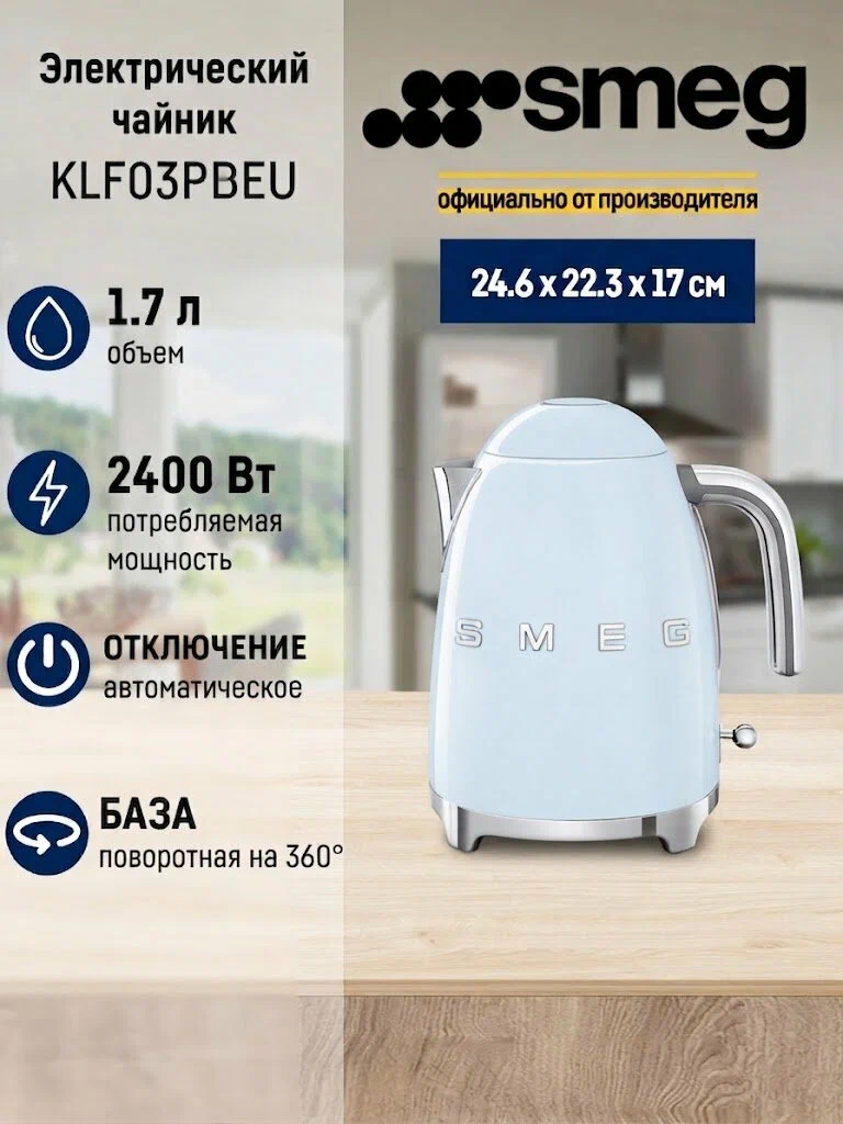 Чайник SMEG KLF03PBEU, мощность 2400 Ватт, объем 1,7 литра, функция поддержания температуры