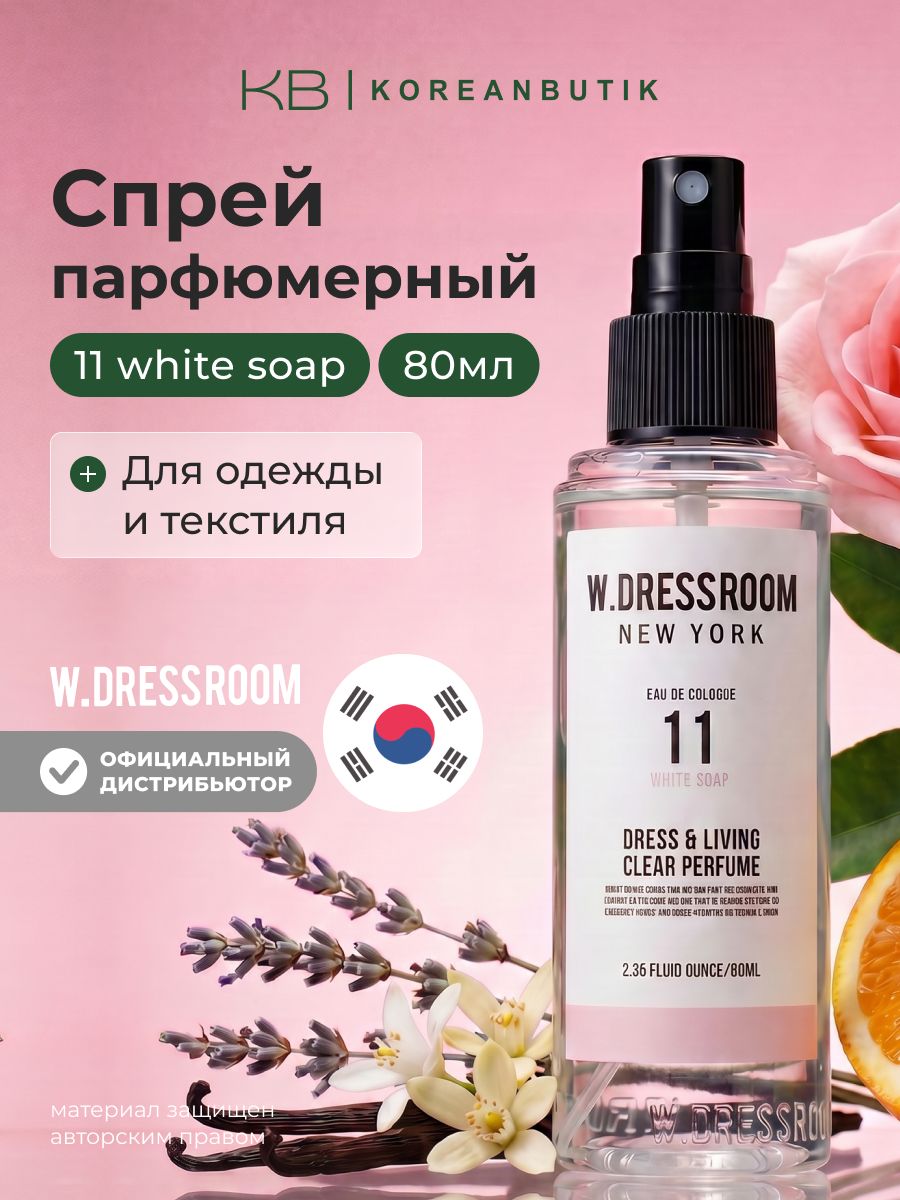 W.DRESSROOM Парфюмированный спрей для дома Dress & Living Clear Perfume No.11 White Soap, 80 мл