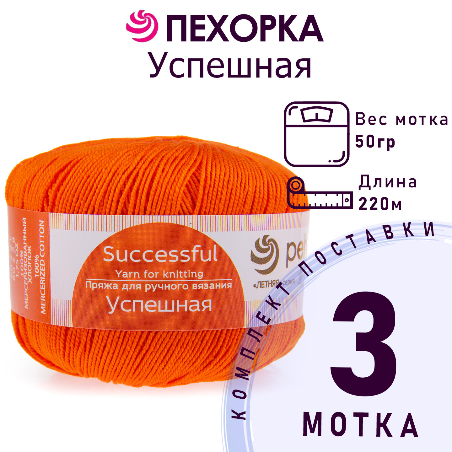 Пряжа для вязания Пехорка Успешная цвет №284 оранжевый, комплект 3 мотка, 100% мерсеризированный хлопок, 3 х 50 г, 3 х 220 м