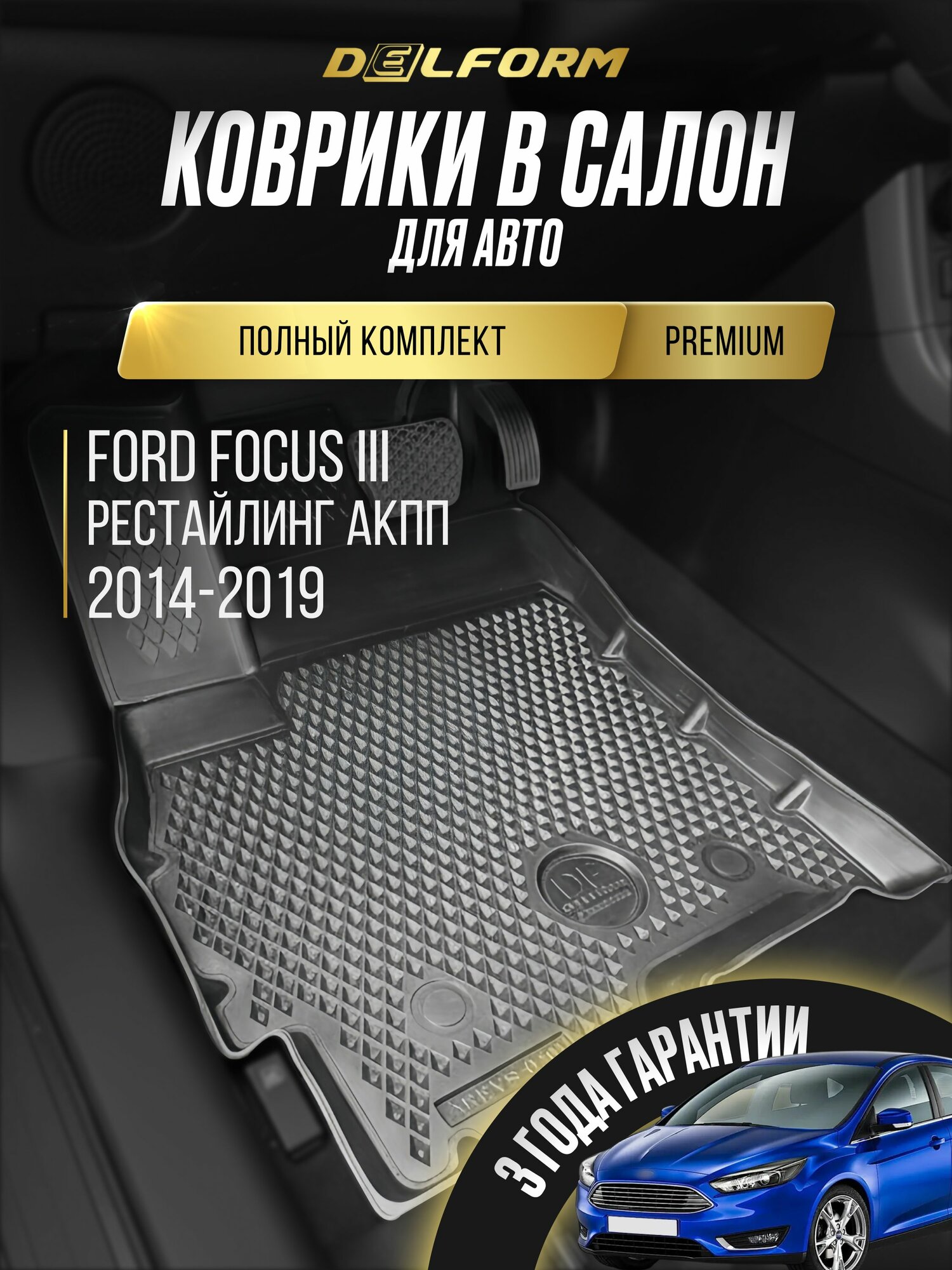 Коврики Форд Фокус 3, Ford Focus III Рестайлинг, 4 крепления, (2014-2019), Комплект в салон