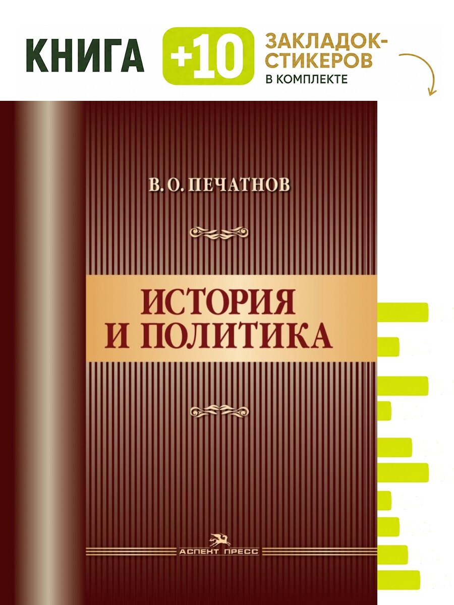 История и политика. Научное издание. Комплект: книга + 10 закладок-стикеров