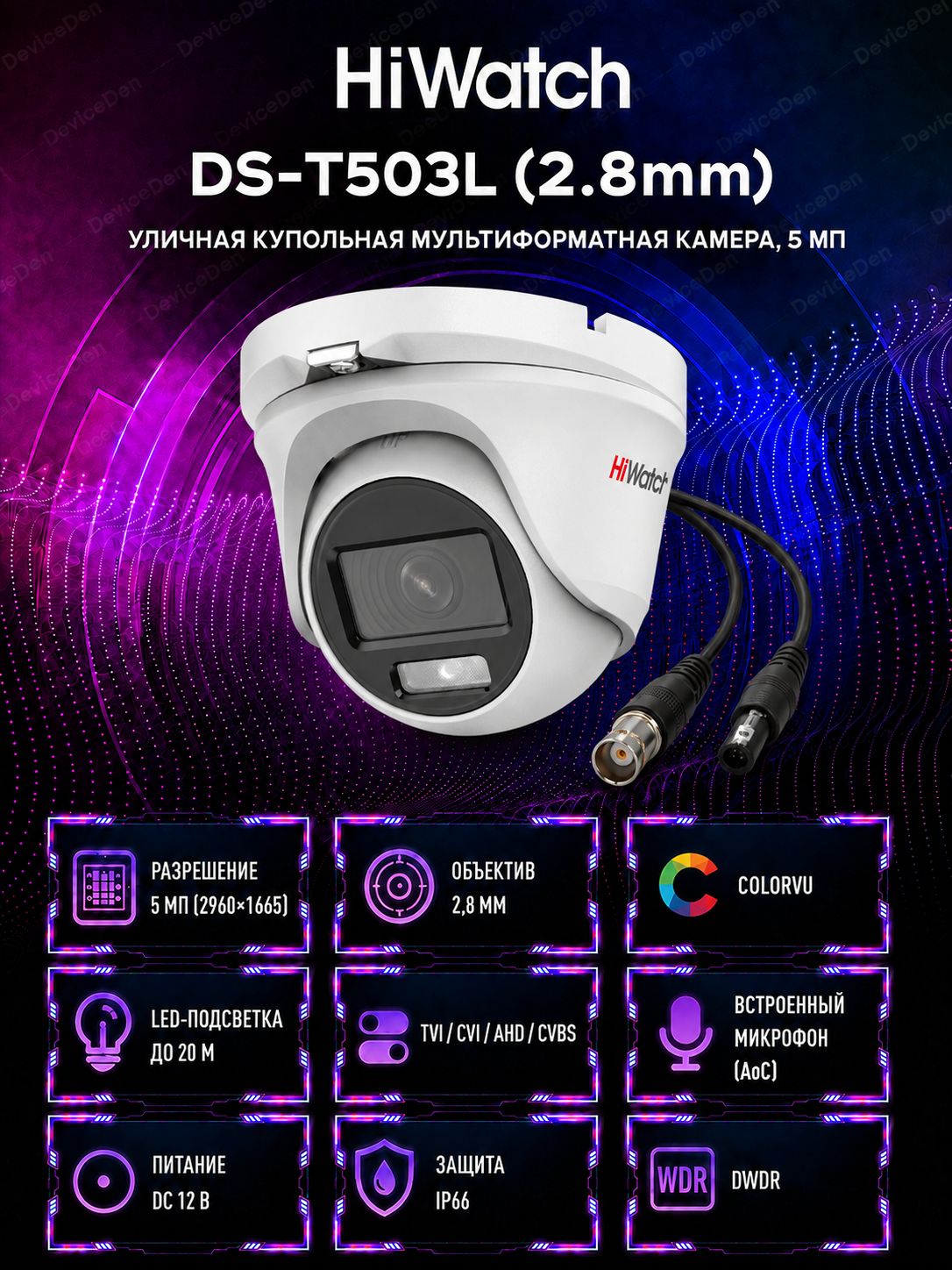 Hiwatch DS-T503L(2.8mm) - 5 Мп уличная цилиндрическая мультиформатная камера, объектив 2,8 мм
