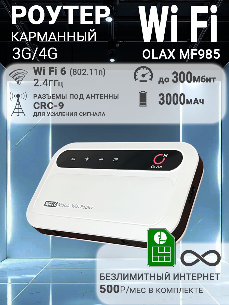 Роутер 4G Wi Fi MF985, карманный, с безлимитным интернетом М 500р
