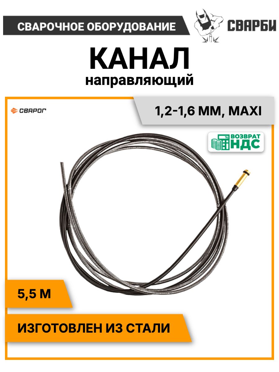 Канал направляющий стальной сварог, 1,2-1,6 мм, 5,5 м, MAXI