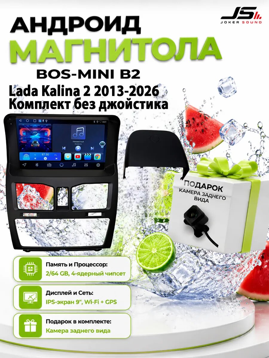 Андроид магнитола для LADA Kalina 2013-2018 2/64 BOS-MINI B2