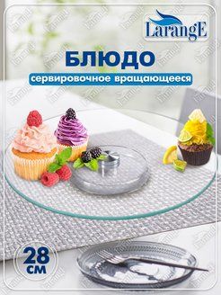 Блюдо-тортовница вращающееся сервировочное