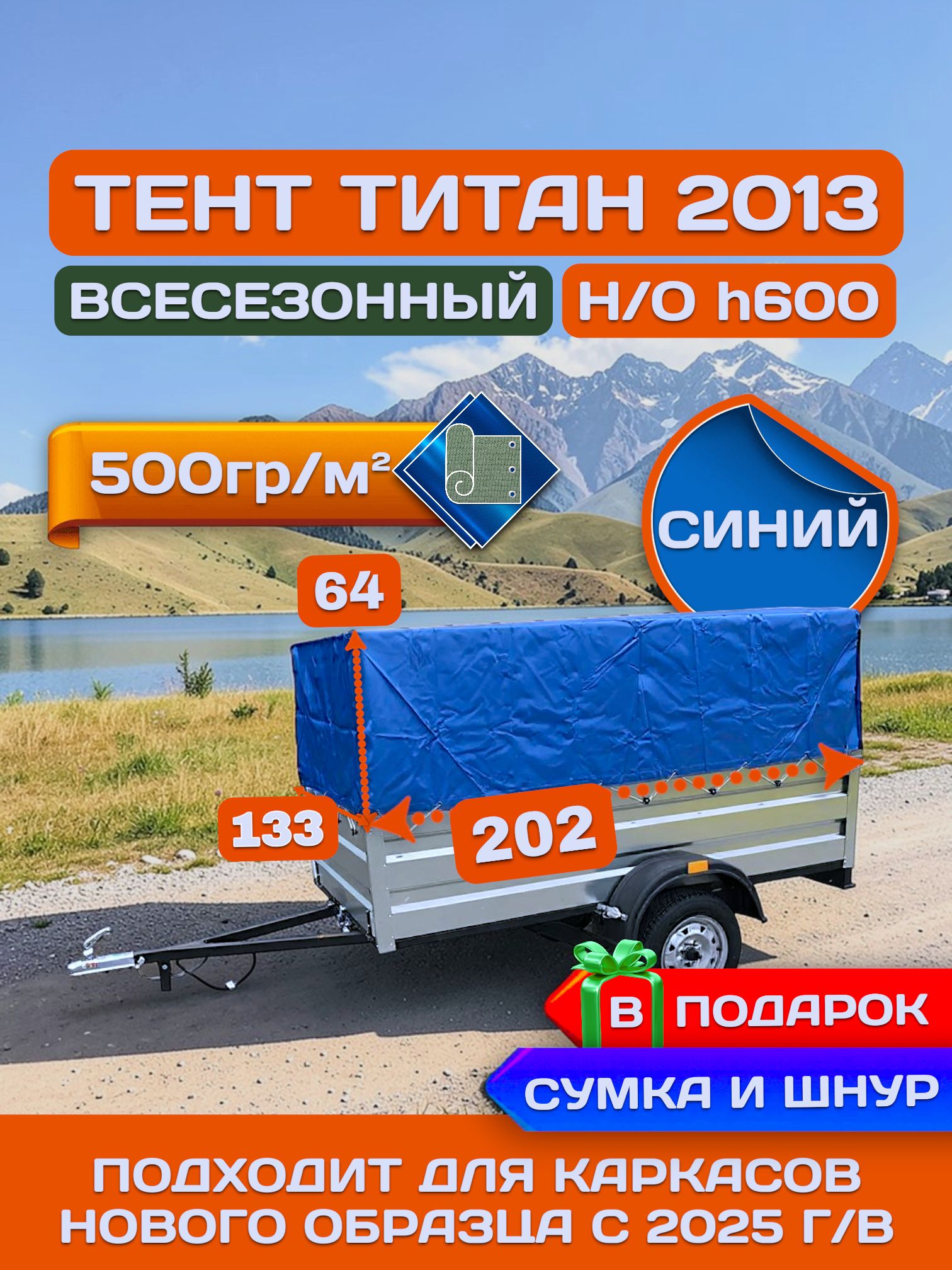 Тент на прицеп титан 2013 h600, Н/О с 2025г/в, Синий (плотность 500гр)