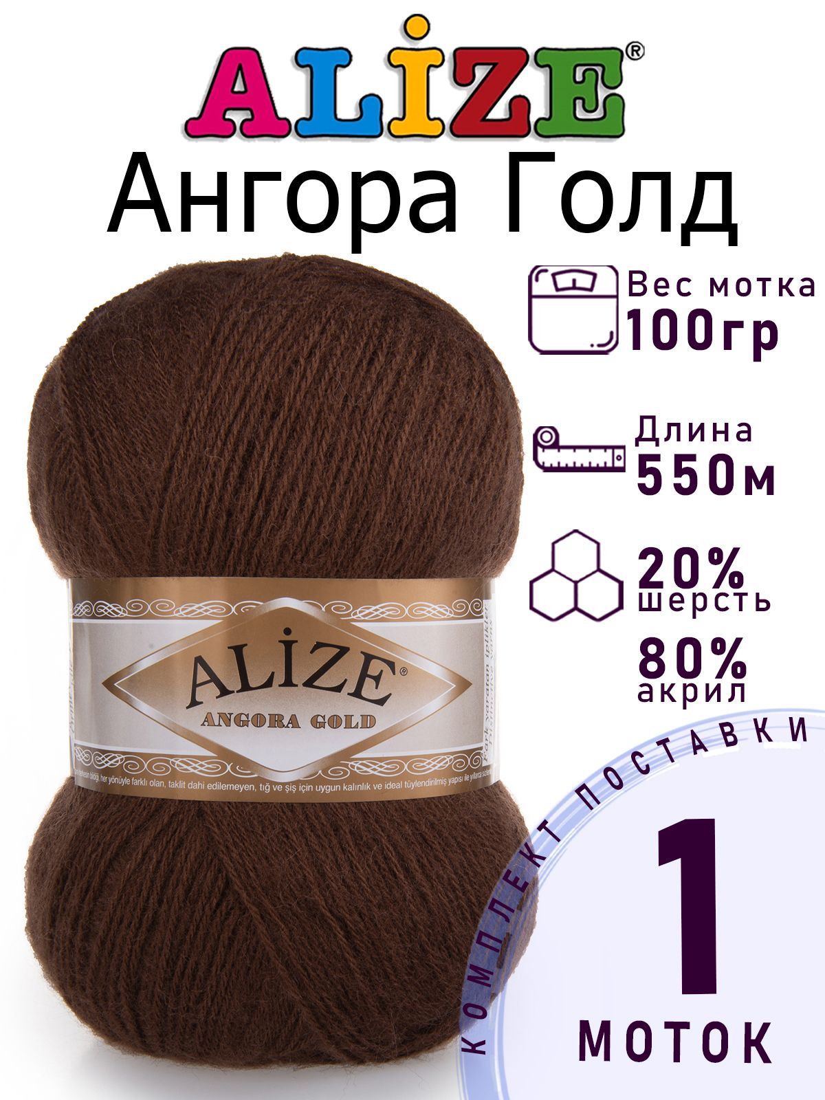 Пряжа для вязания Ализе Ангора Голд (Alize Angora Gold) цвет №493 коричневый, 20% шерсть, 80% акрил 1 моток х 100 г х 550 м