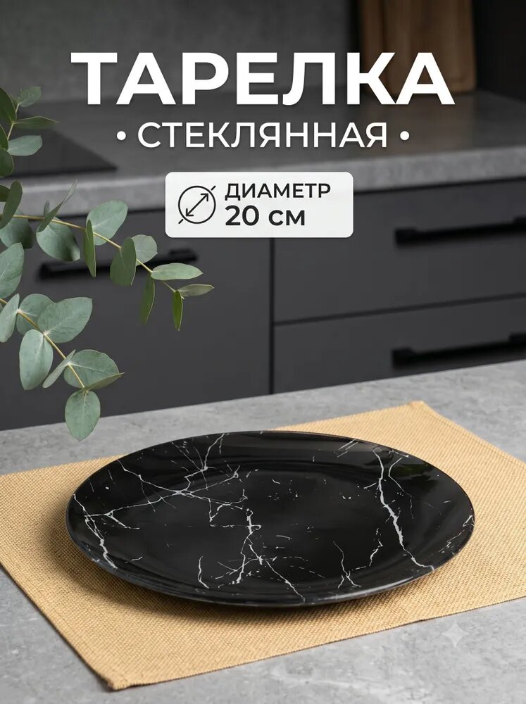 Тарелка плоская, обеденная, диаметр 20 см, стеклянная, Доляна "Марбл чёрный"