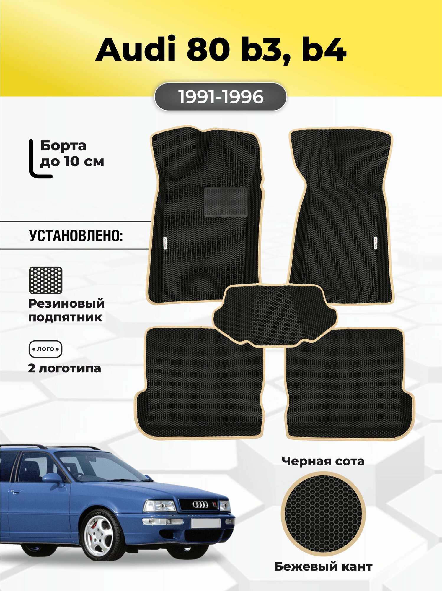 Автомобильные ЭВА коврики Audi 80 B4 (B3) 1991-1996 с бортами
