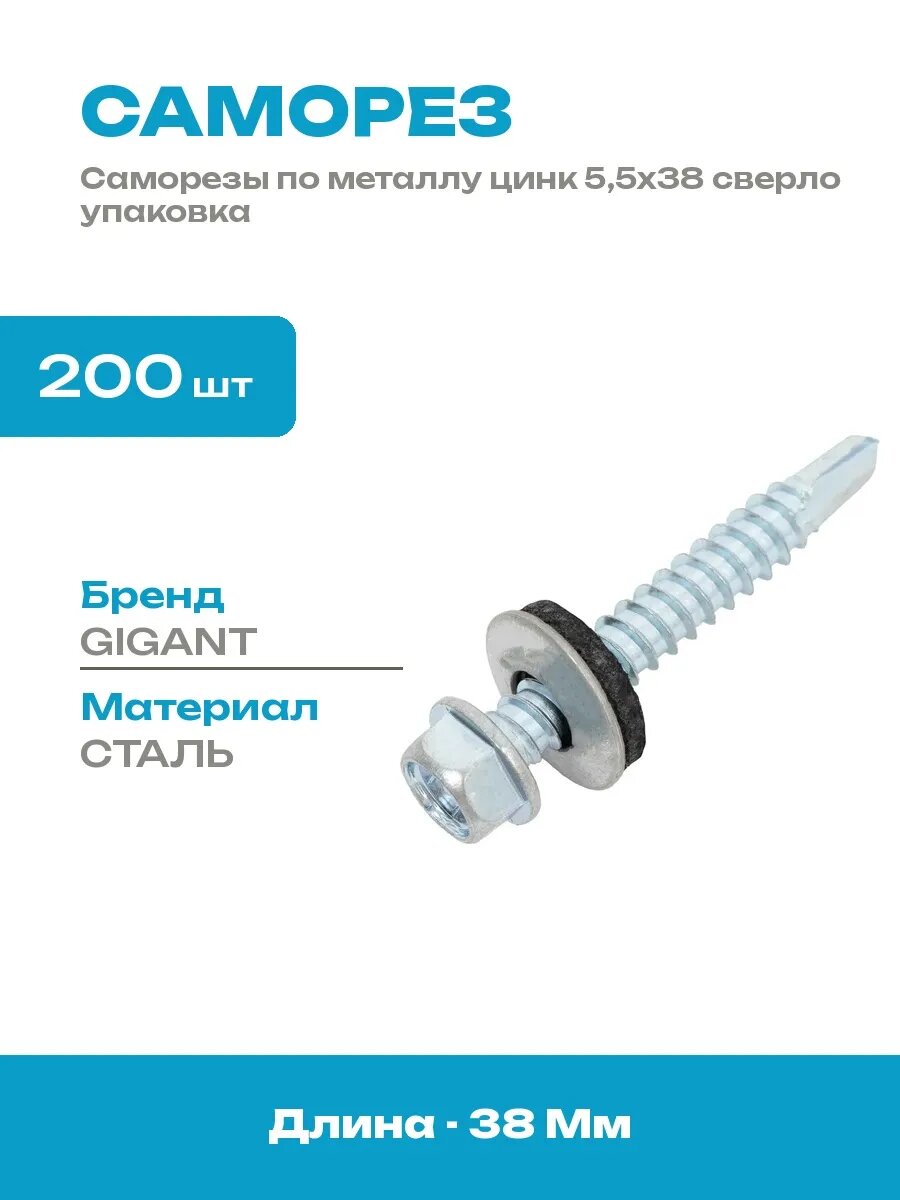 Крепеж кровельный сверло 5,5x38 оцинкованный 200 шт в наборе
