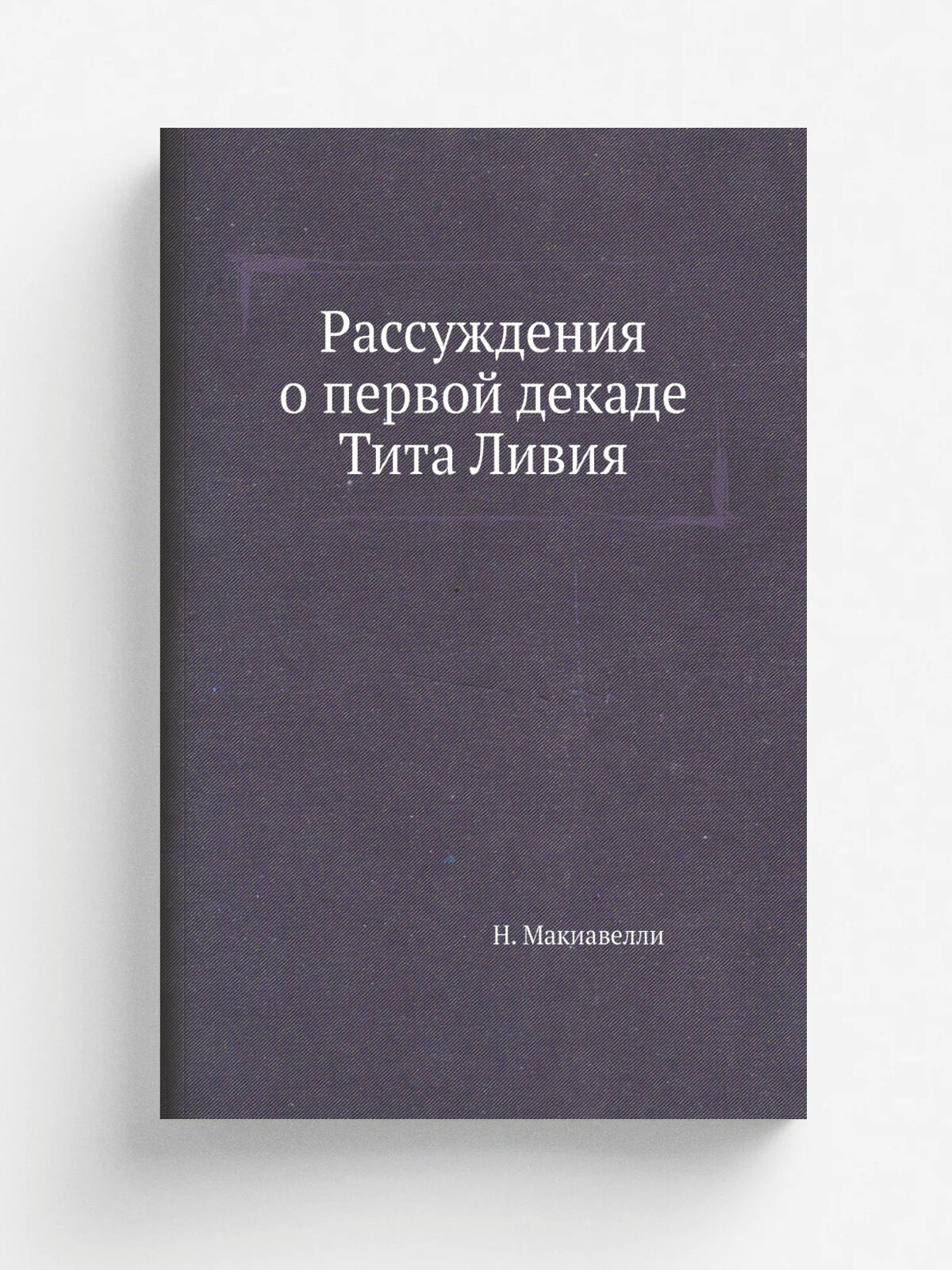 Рассуждения о первой декаде Тита Ливия