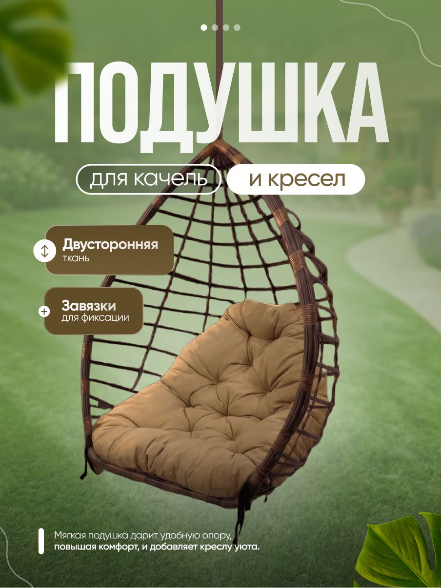 Подушка Amiran21 для садовых качелей и кресла-кокона 110х130 см двусторонняя